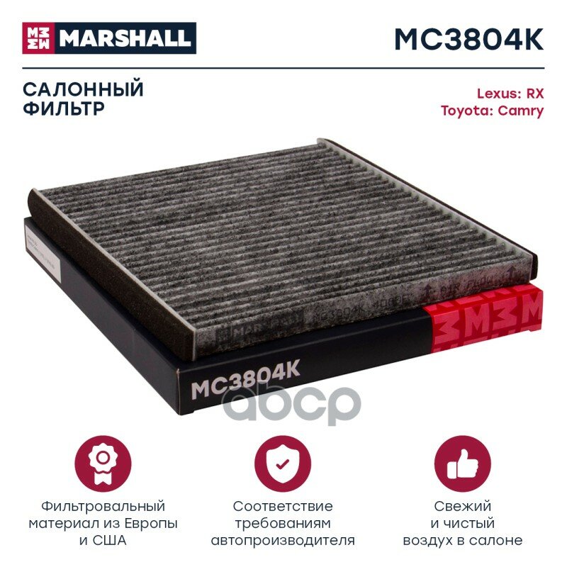 Фильтр салонный угольный LEXUS ES IV 01- / GX I 01- / RX II, III 03- TOYOTA CAMRY (V30) 01- (MC3804K) MARSHALL арт. MC3804K