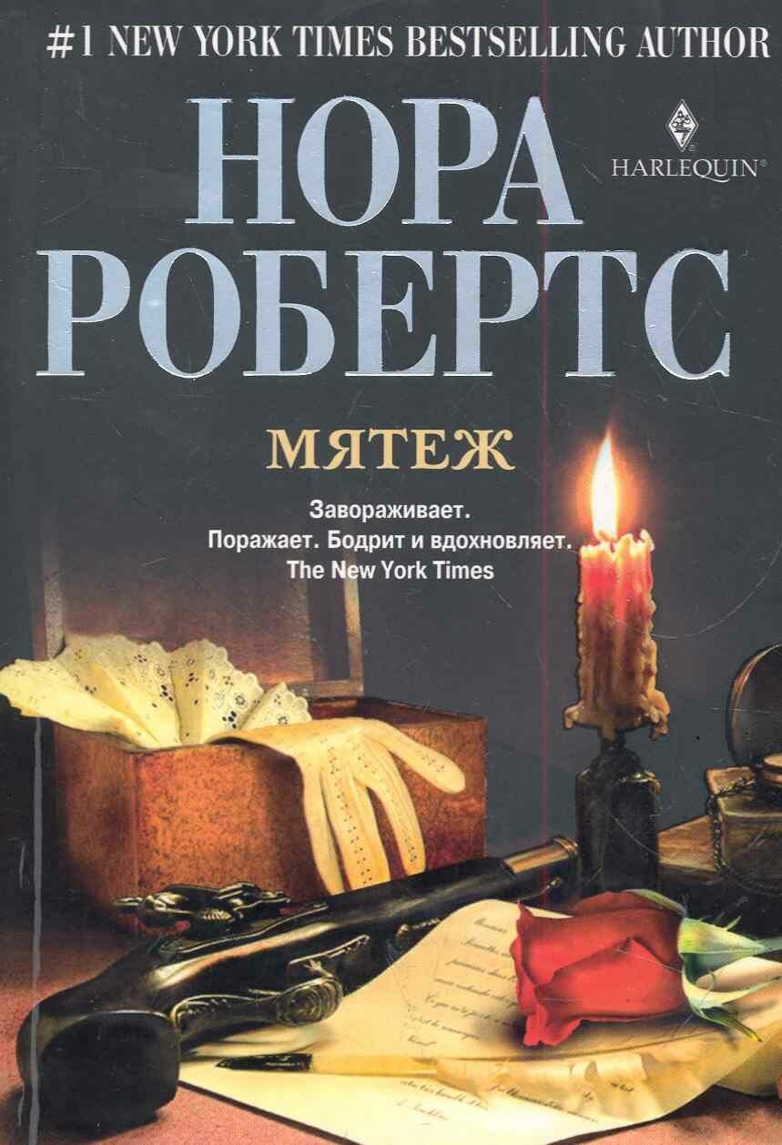 Мятеж: роман