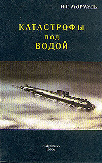 Катастрофы под водой