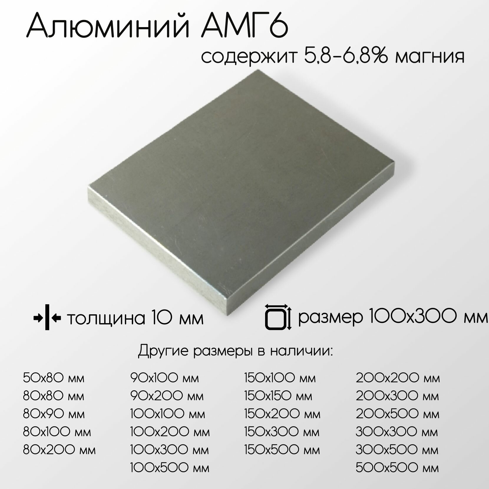 Алюминий АМГ6 плита толщина 10 мм 10x100x300 мм