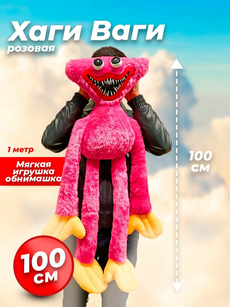 Мягкая плющевая игрушка Хаги Ваги 100 см / для обнимашек / Popy Playtime