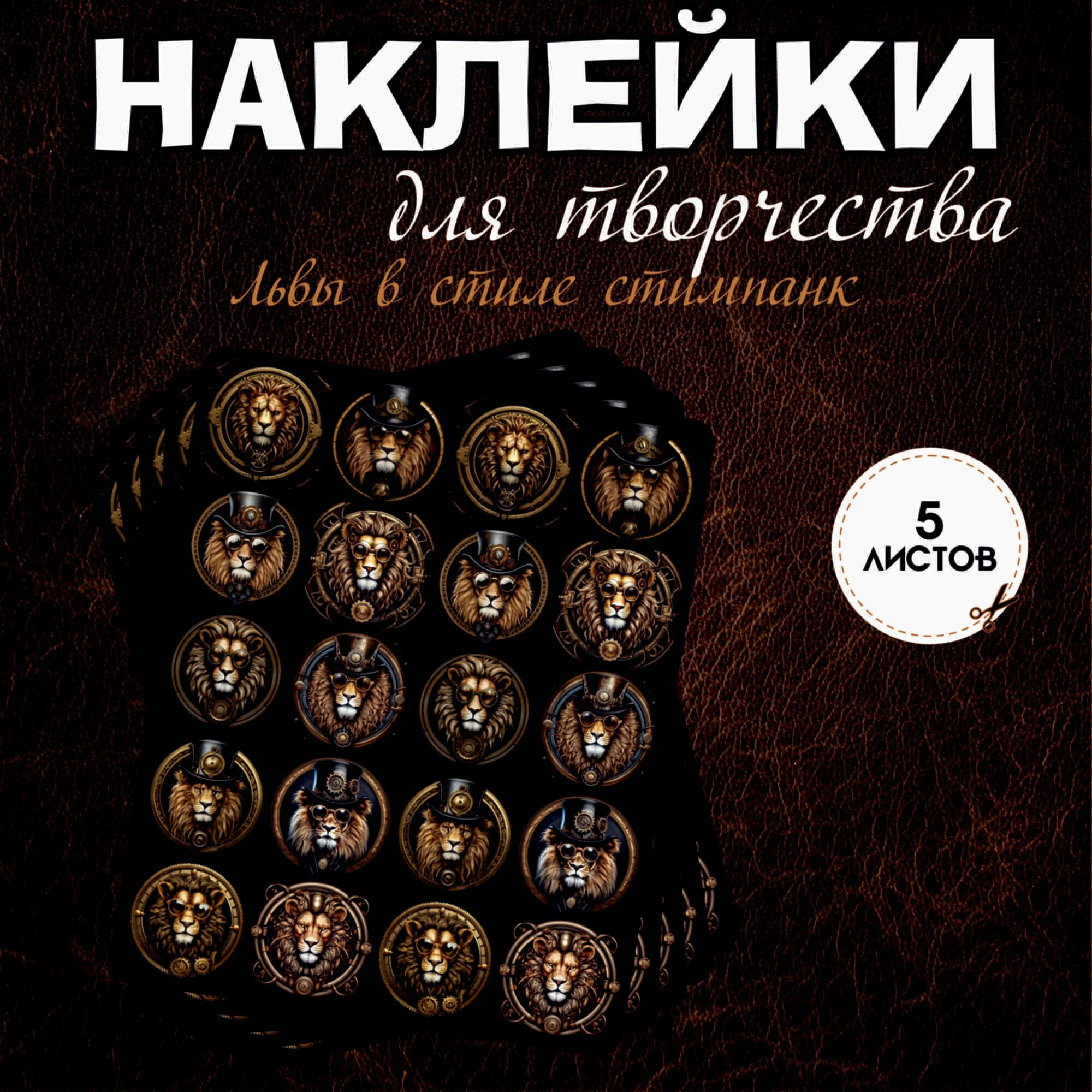 Набор наклеек RiForm "Львы в стиле стимпанк", 5 листов по 20 наклеек, 30мм