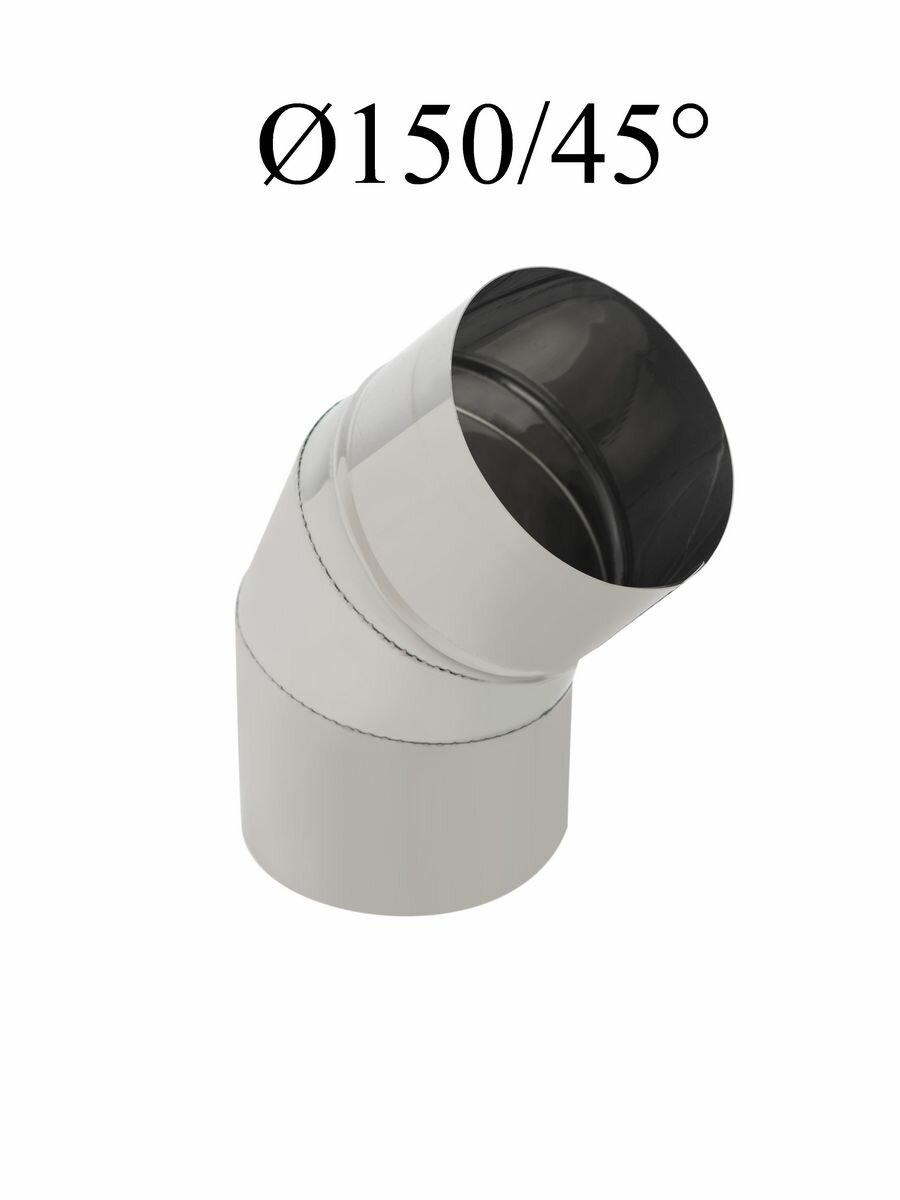 Отвод для печной трубы нержавейка 150/45