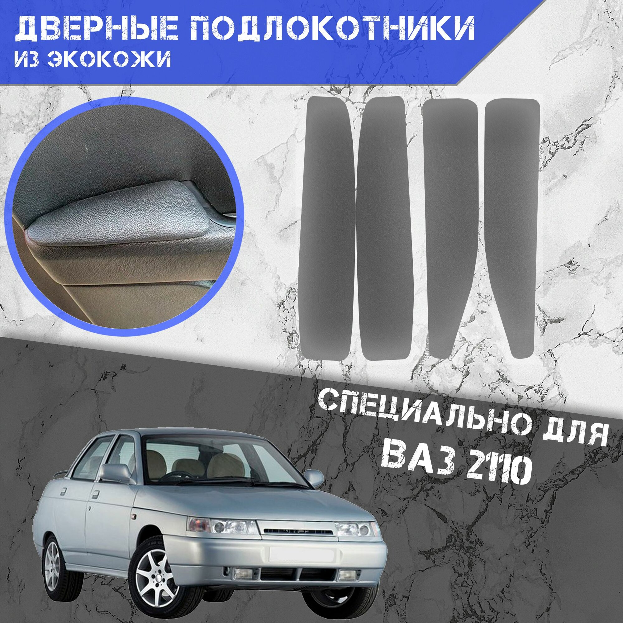 Дверные Подлокотники из экокожи на двери (Мягкие накладки) для ВАЗ Лада 2110 (4 шт) Серые