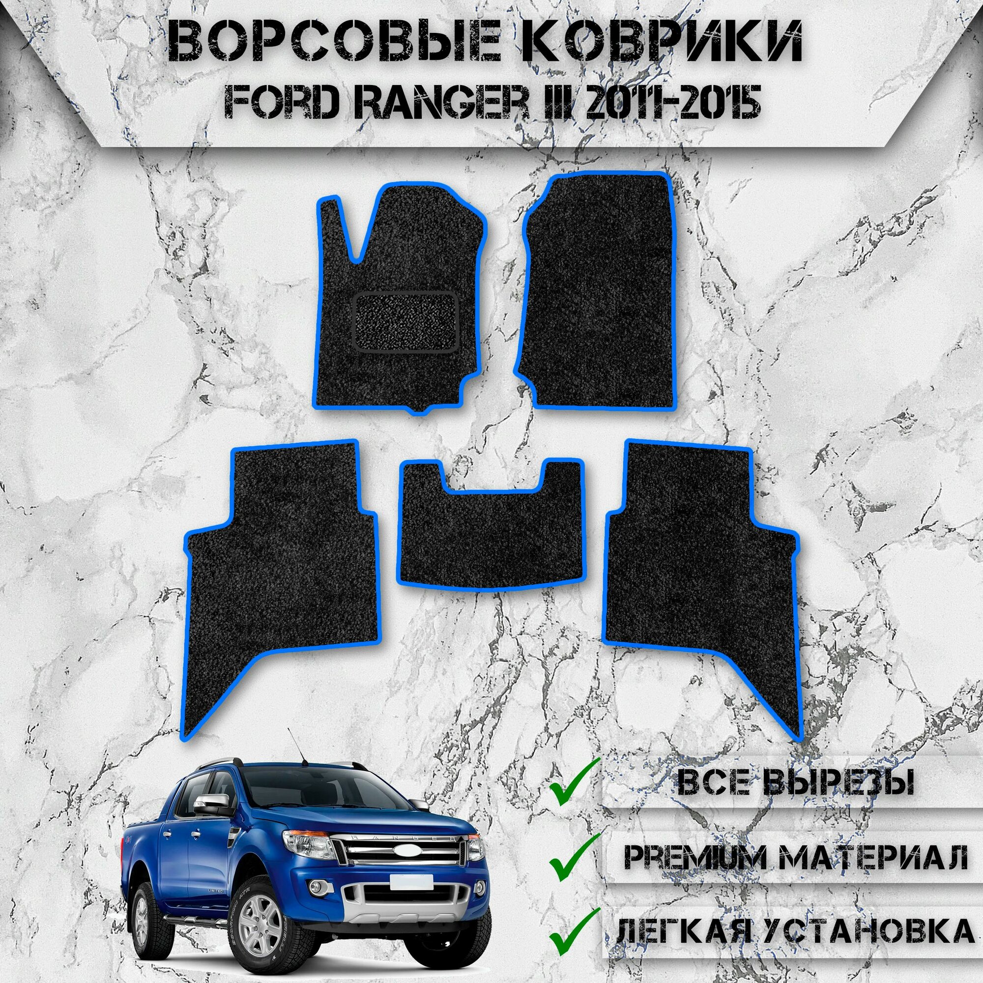 Ворсовые коврики "Стандарт" для авто Форд Ренджер / Ford Ranger 3 2011-2015 Г. В. Чёрный С Синим Кантом