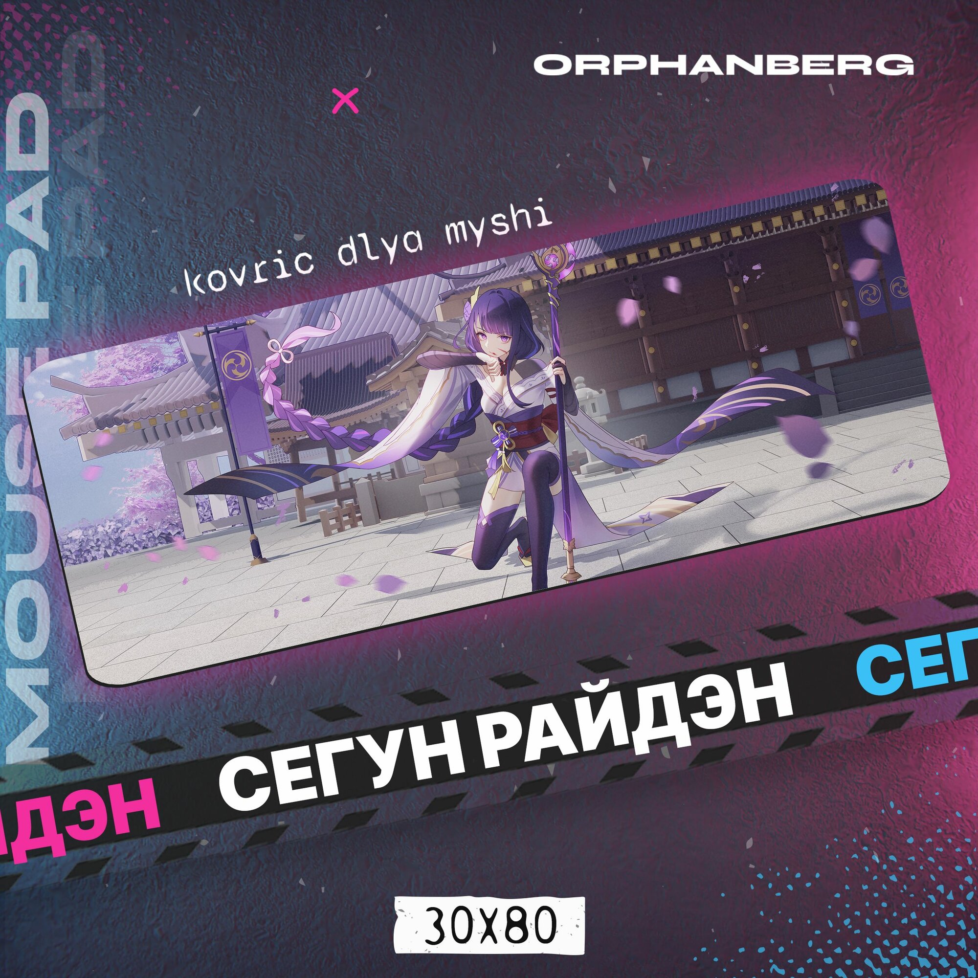 Коврики для мыши большой ORPHANBERG " Геншин Сегун Райдэн ", 80 х 30 см