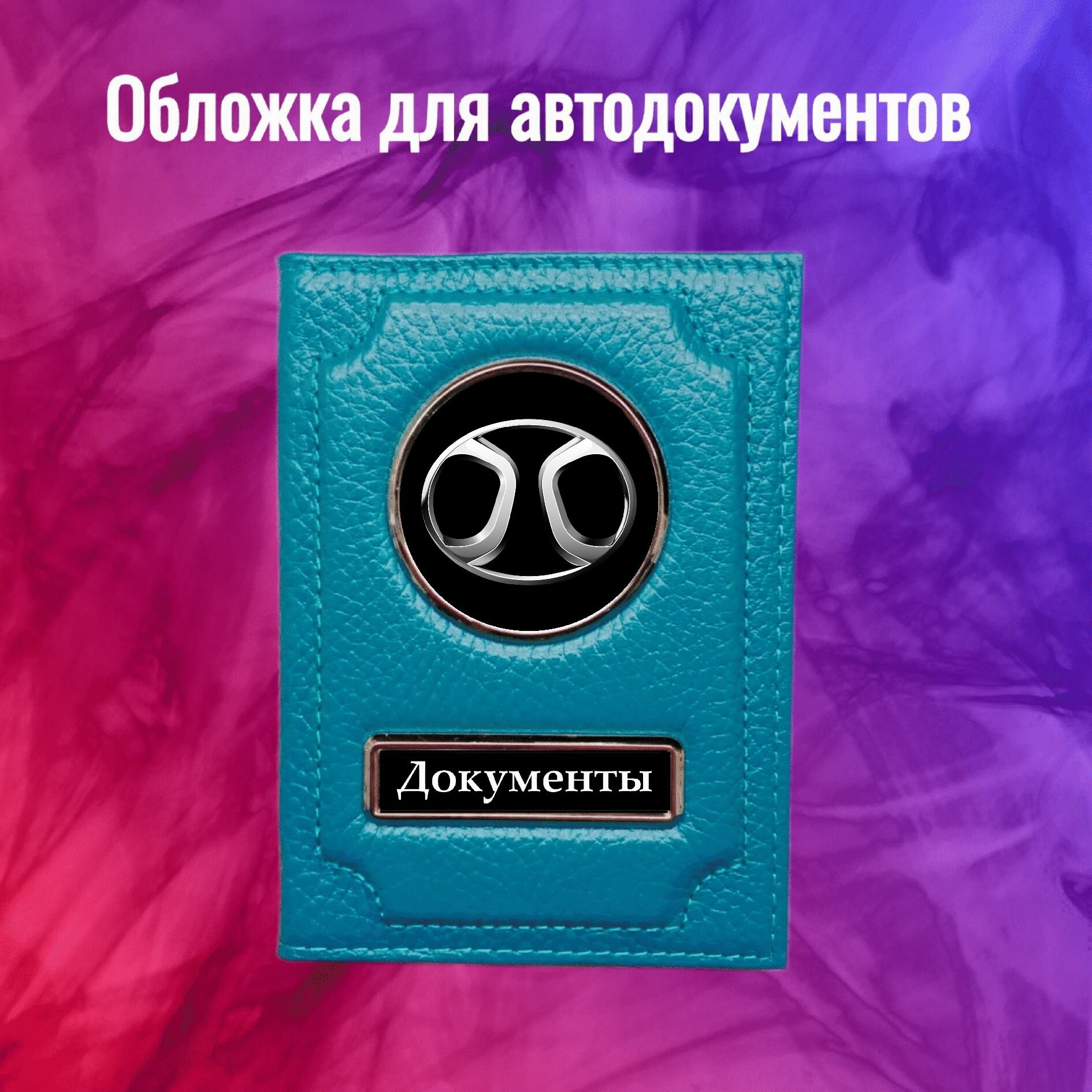 Обложка для автодокументов