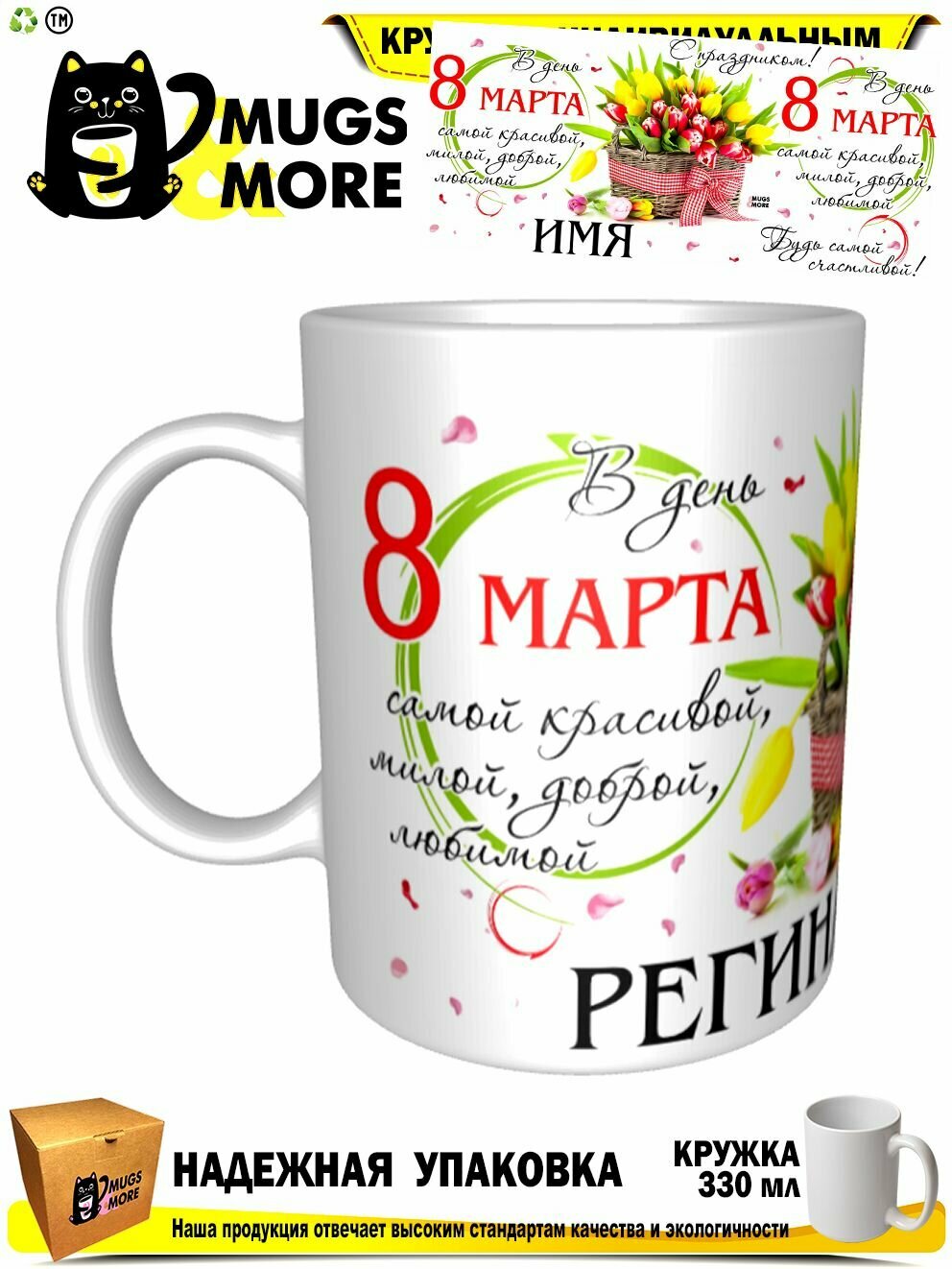 Кружка принтом «Регина. 8 марта. Будь самой счастливой», 330 мл, белая кружка Премиум качества, авторский принт