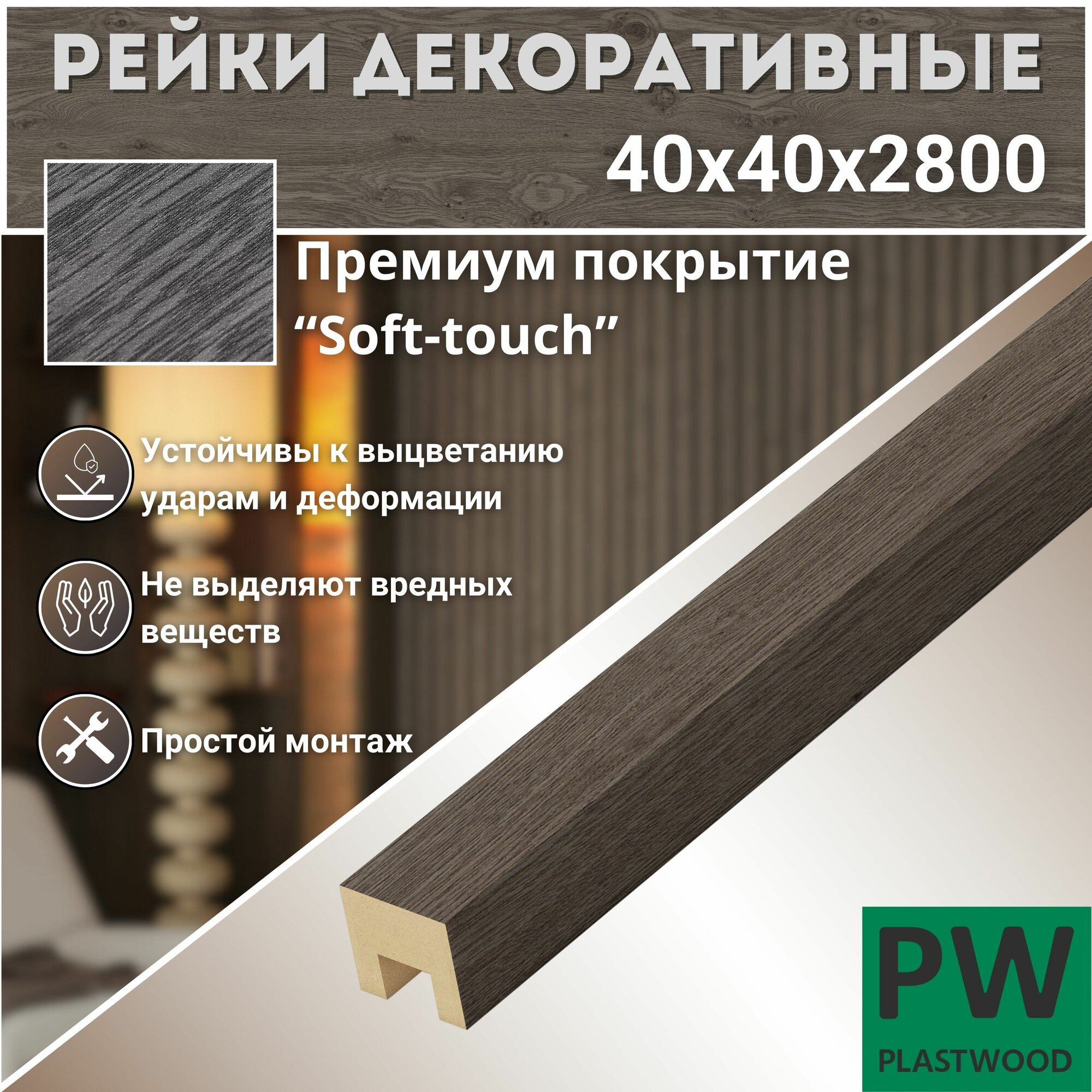 Декоративные рейки 40х40х2800 мм, 6 шт, МДФ, Дуб шерман графит, PLASTWOOD, для стен и потолков