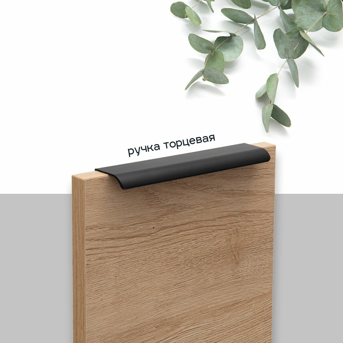 Ручка мебельная торцевая черная 1шт, Длина 447мм. Модель Т902