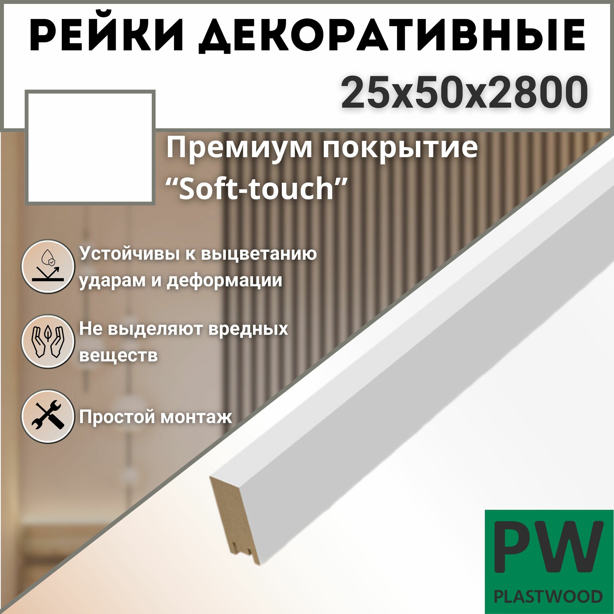 Декоративные рейки 50х25х2800 мм, 7 шт, МДФ, Эмалит белый, PLASTWOOD, для стен и потолков