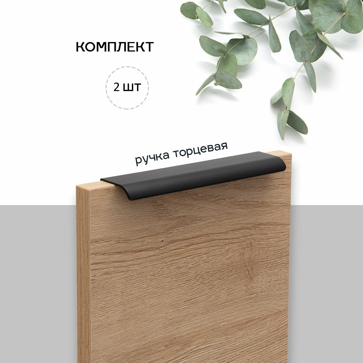 Ручка мебельная торцевая черная 2шт, Длина 447мм. Модель Т902