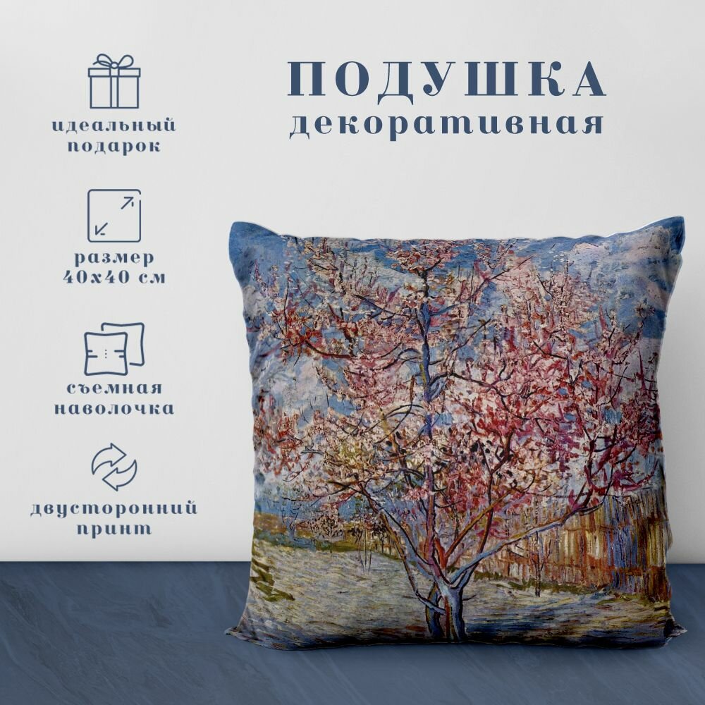 Подушка декоративная - Ван Гог - Цветущие персики / Vincent van Gogh (40х40 см.)