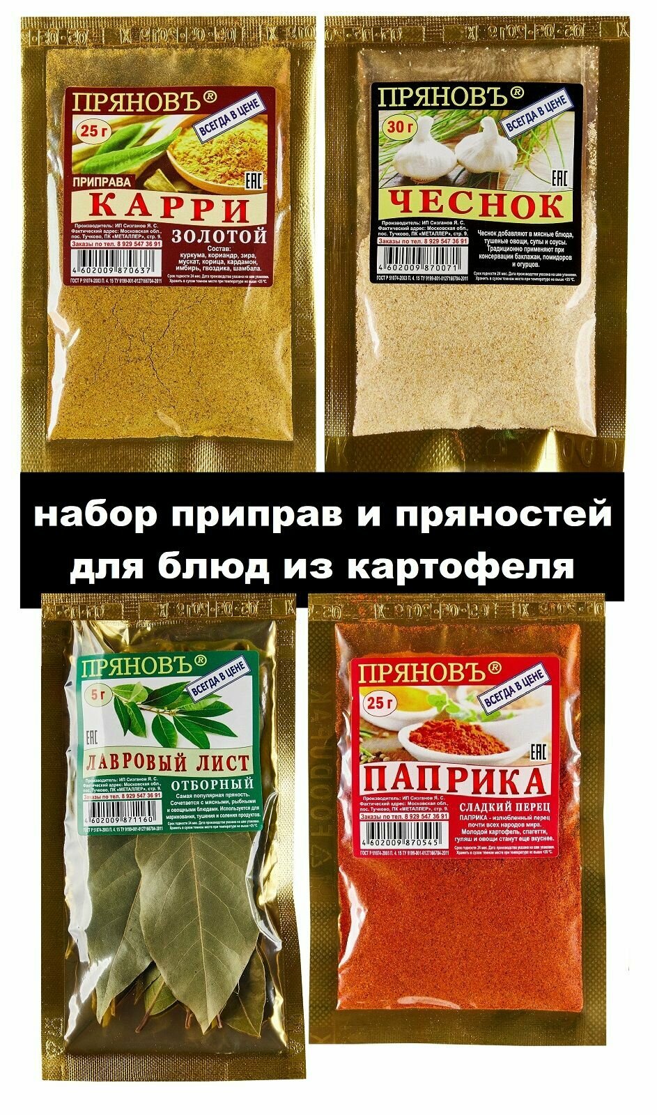 Набор приправ и пряностей для блюд из картофелся