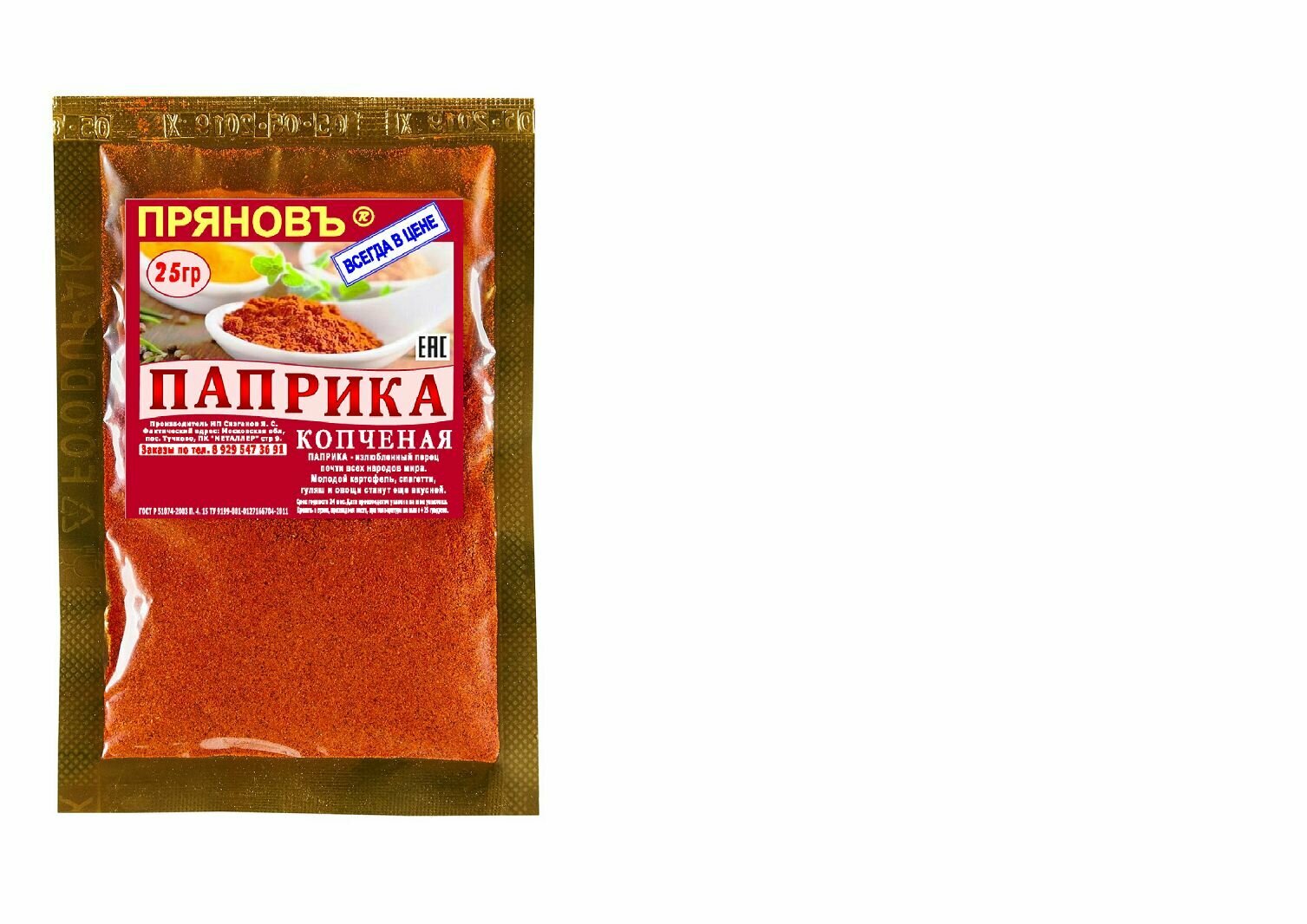 Паприка копченая