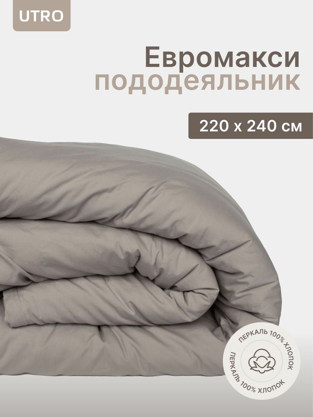 Пододеяльник UTRO из перкали, Серый, Евро макси, 220х240