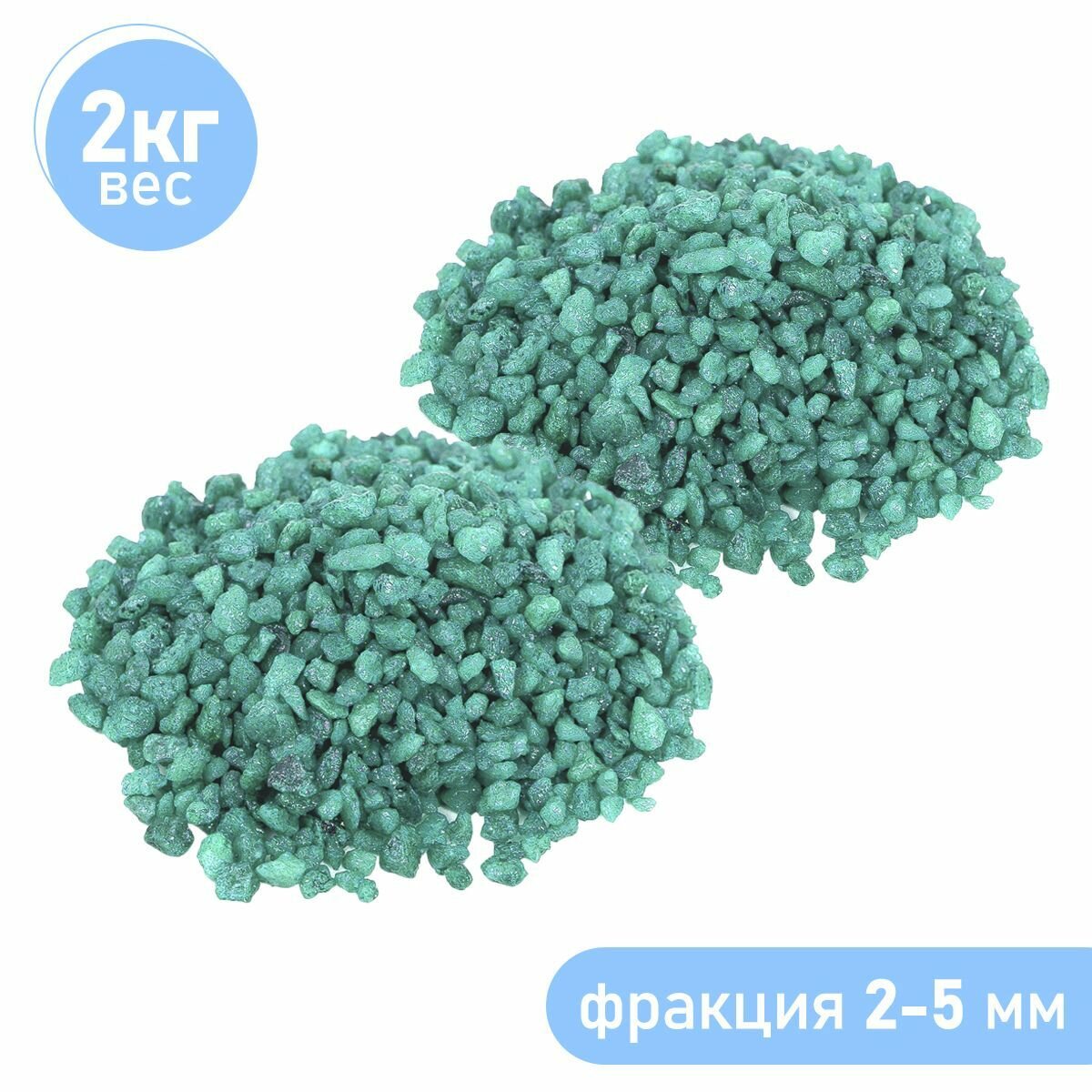 Натуральный грунт для аквариума, террариума и растений Zoo One природный, "Морская волна/Изумруд", фракция 2-5 мм, 2 кг