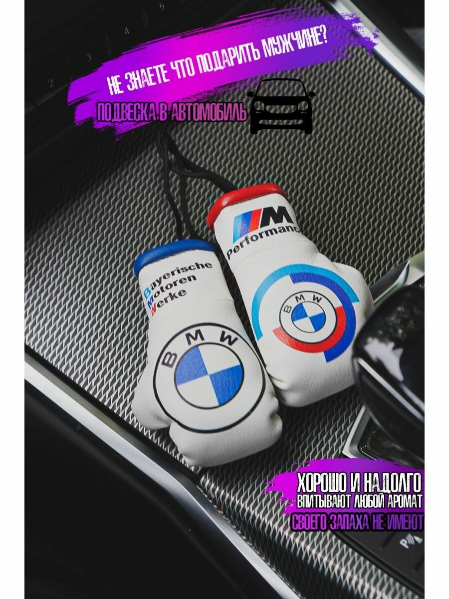 Боксерские перчатки в салон авто БМВ BMW Автопарфюм