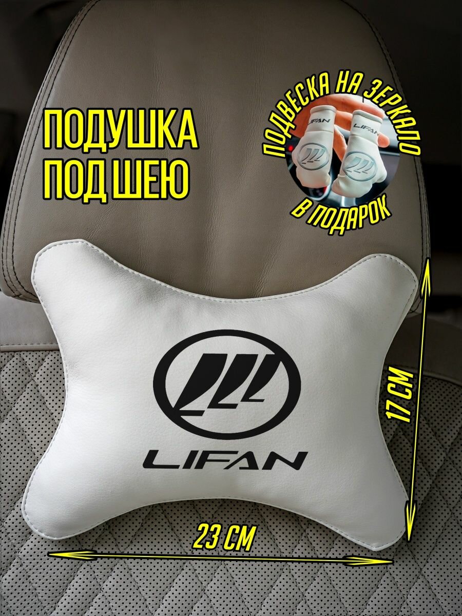 Автоподушка для владельца Лифан lifan