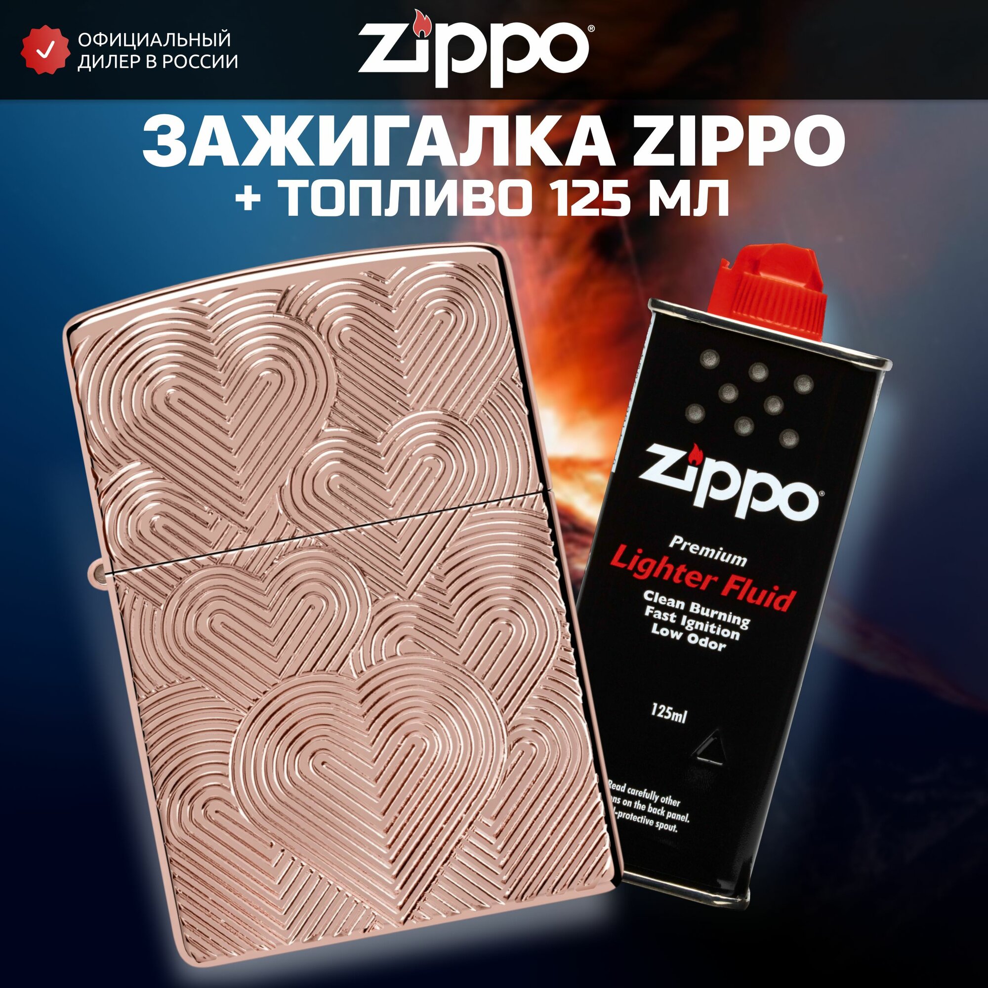Зажигалка бензиновая ZIPPO 48919 Armor Hearts Design + Бензин для зажигалки топливо 125 мл