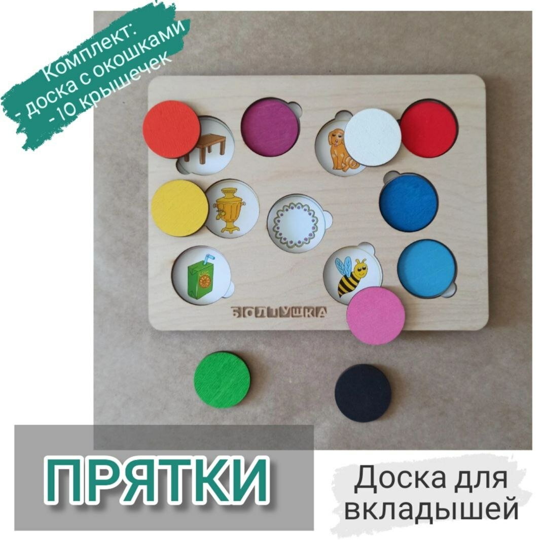"Прятки". Доска для вкладышей с цветными крышечками.
