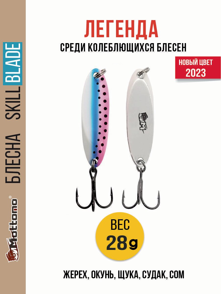 Блесна колеблющаяся для рыбалки Mottomo Skill Blade 28g Rainbow Trout. Колебалка на жереха, щуку, окуня, голавля, форель