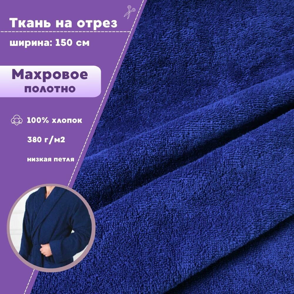 Ткань Махровая /Махра/, ш-150 см, двухсторонняя, цв. т. василек, на отрез, цена за пог. метр