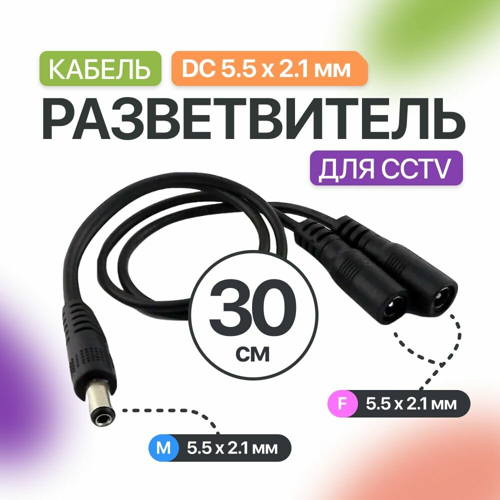 Кабель для Объединения двух DC в один (5.5х2.1мм)(длинна кабеля 30см)