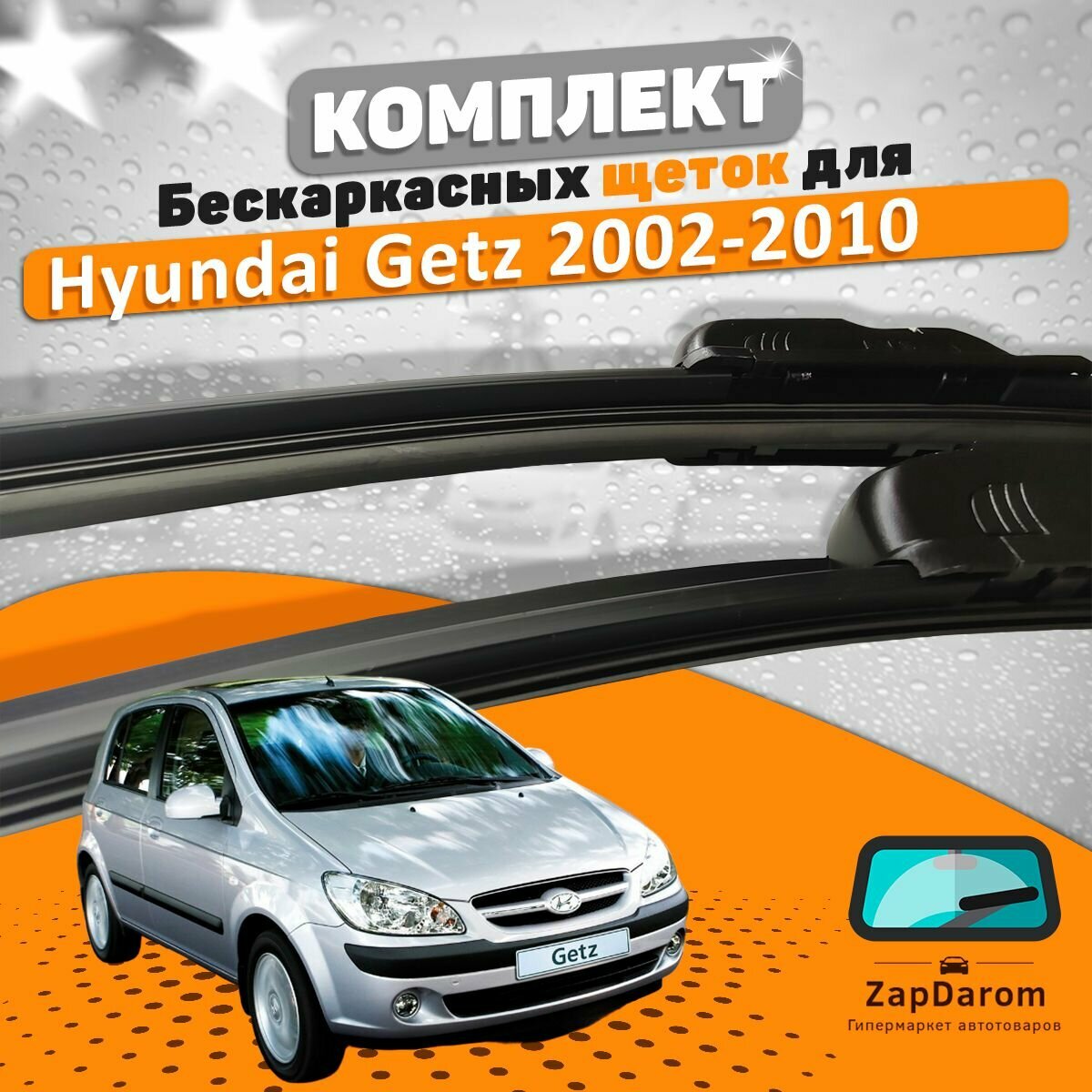 Щетки комплект Hyundai Getz 2002-2010 (550 и 350 мм)