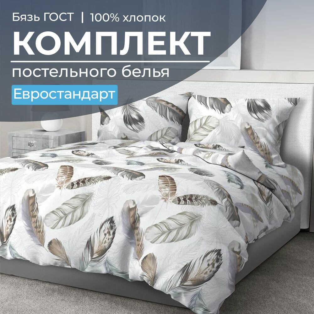 Комплект постельного белья Евростандарт, бязь ГОСТ (Марабу)