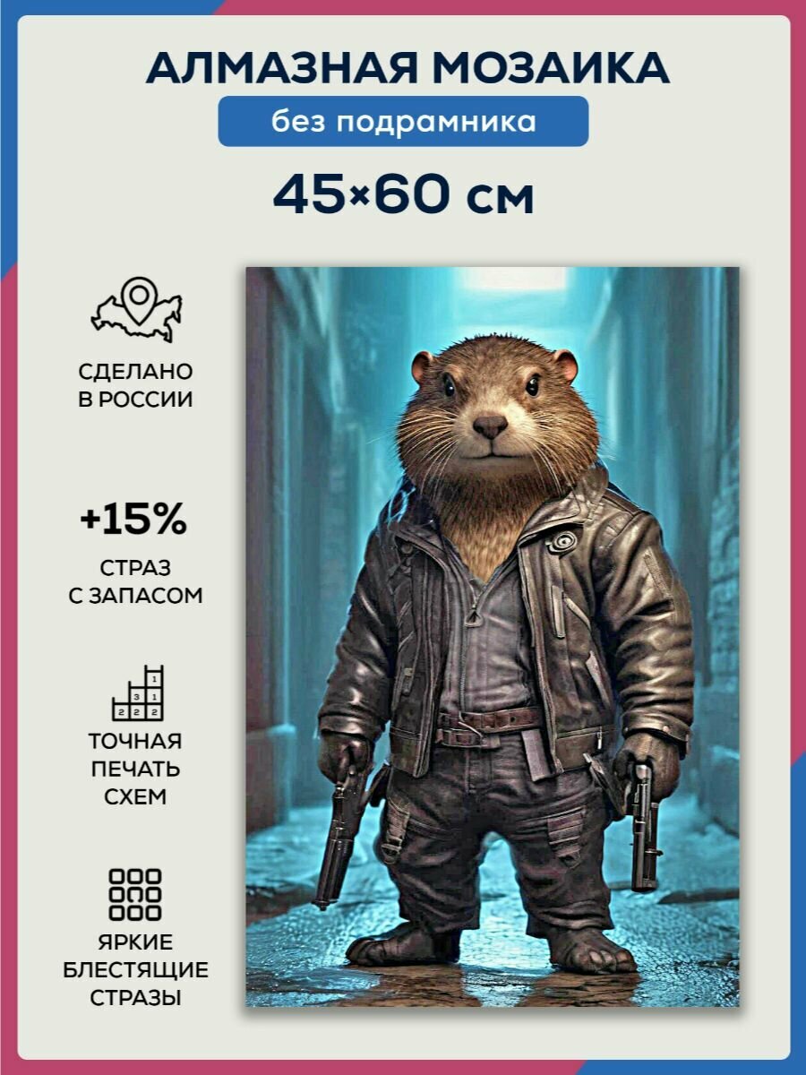 Алмазная мозаика 45x60 Опасный бобр без подрамника