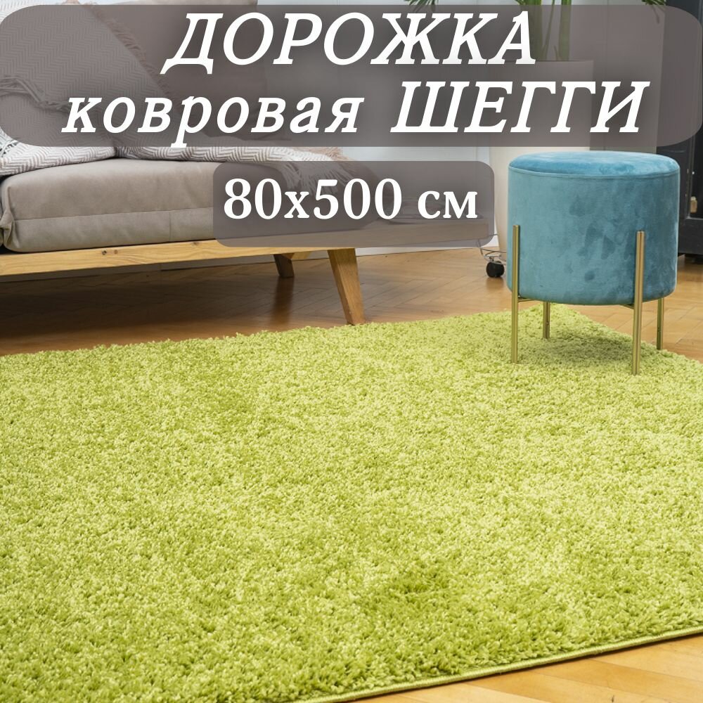 Ковровая дорожка Шегги зеленая 80х500 см пушистая