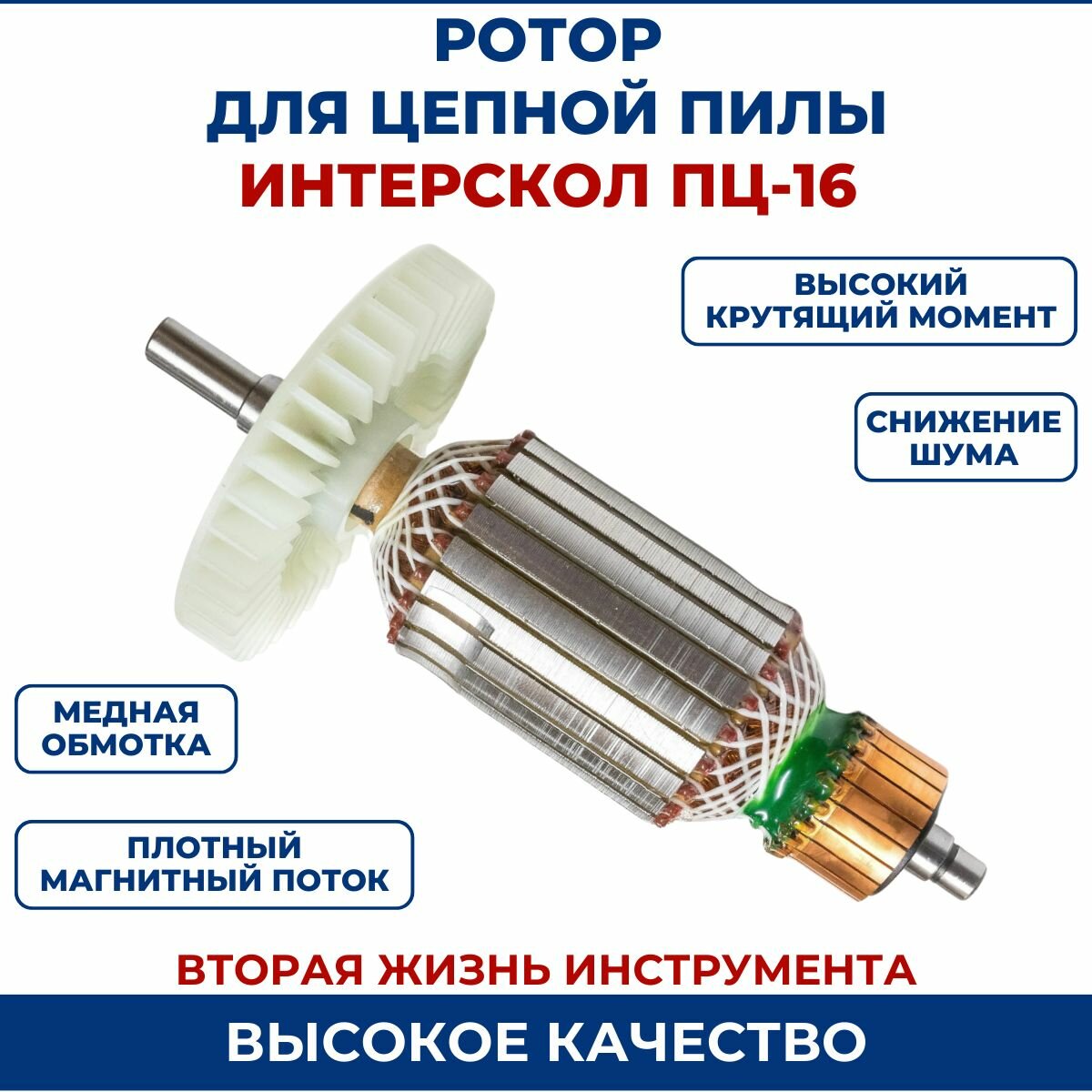 Ротор (Якорь) для цепной пилы ИНТЕРСКОЛ ПЦ-16