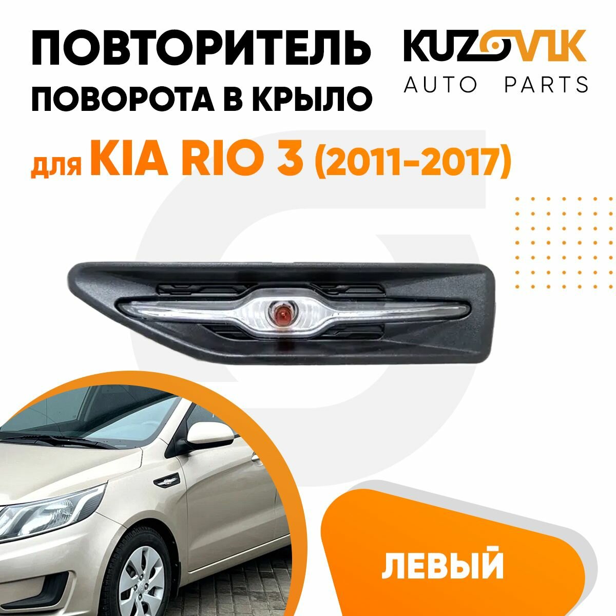 Повторитель указателя поворота для Киа Рио Kia Rio 3 (2011-2017) левый поворотник