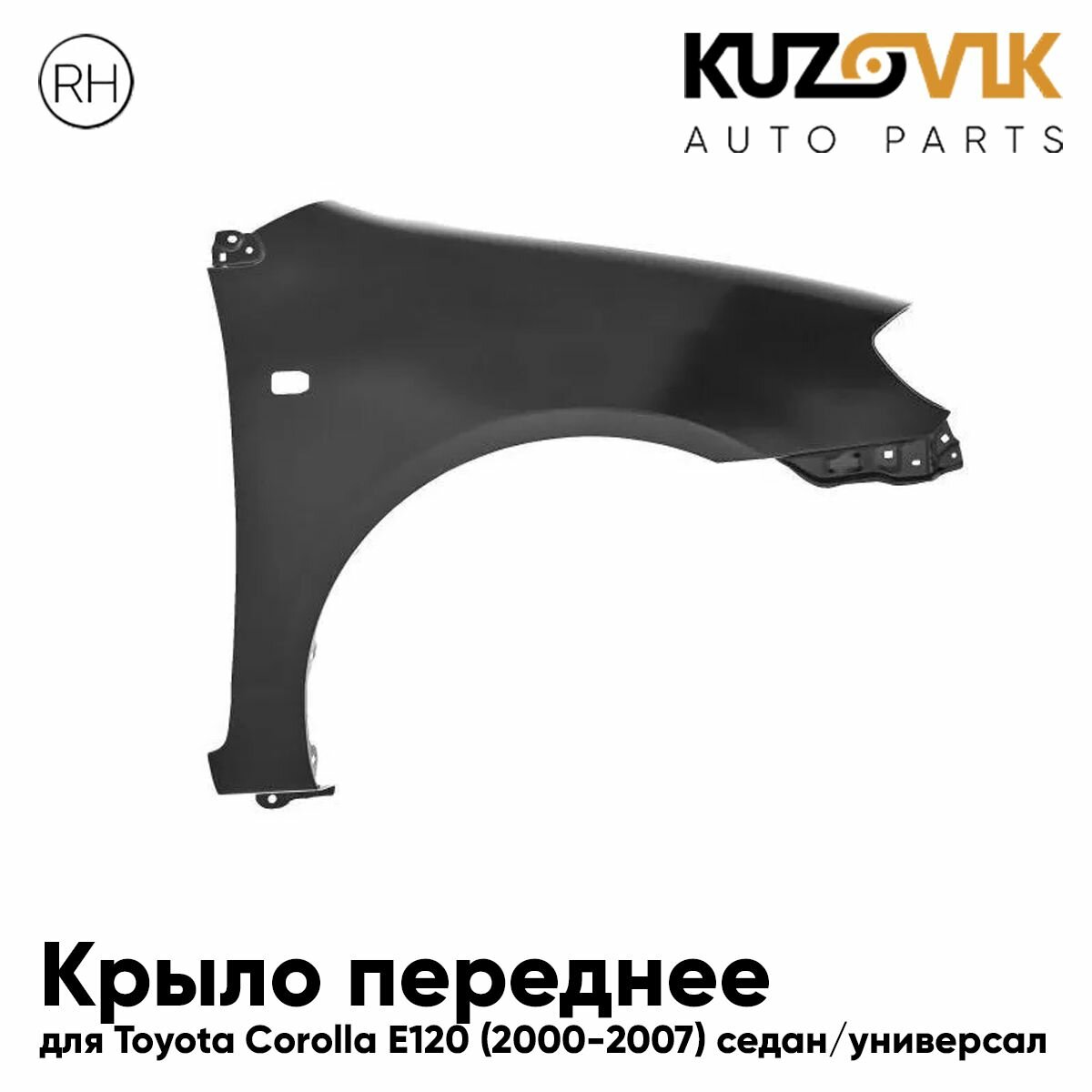 Крыло переднее правое для Тойота Королла Е120 Toyota Corolla E120 (2000-2007) седан / универсал с отверстием под повторитель