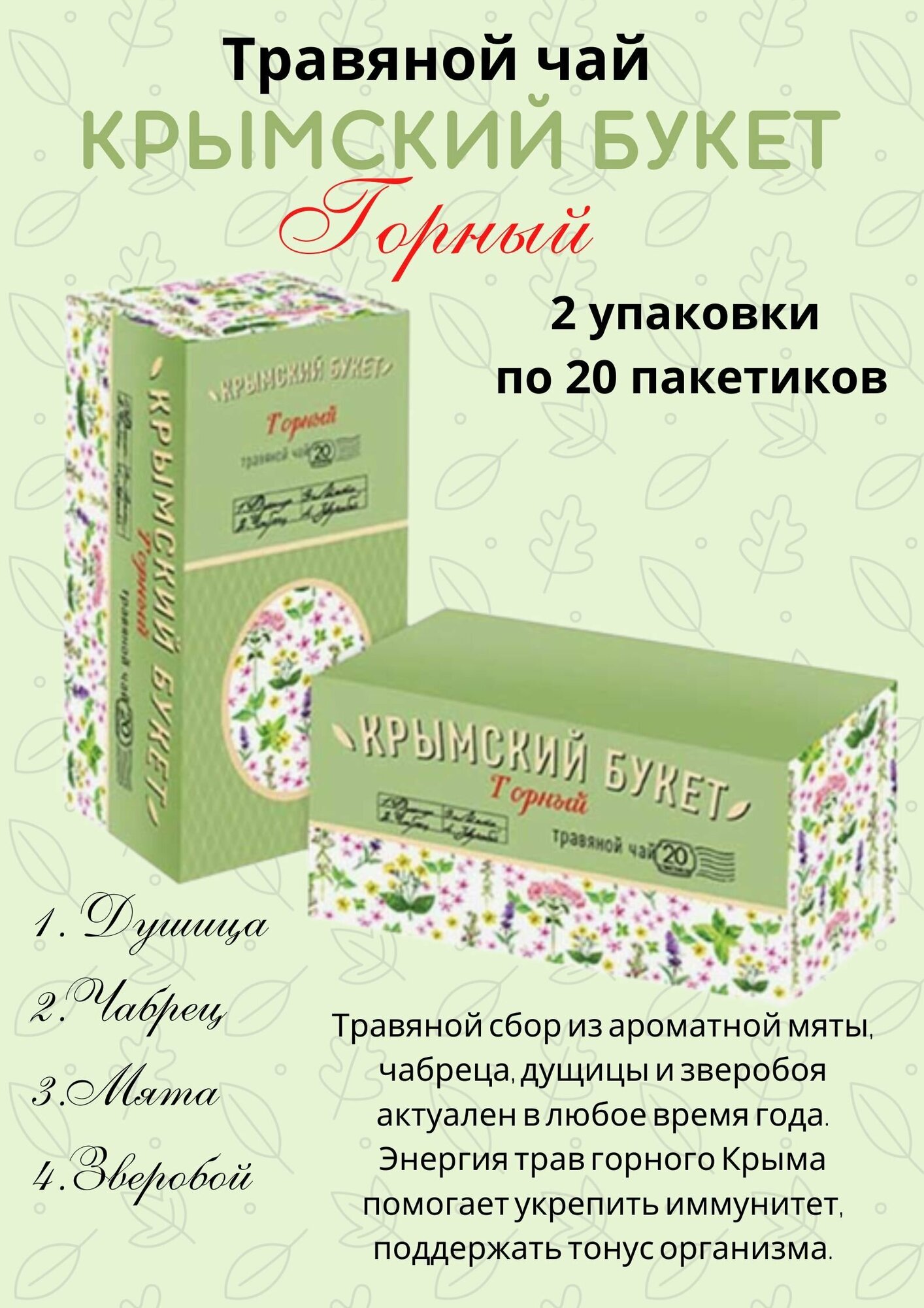 Чай травяной Крымский букет Горный 20 фильтр-пакетиков 2упаковки