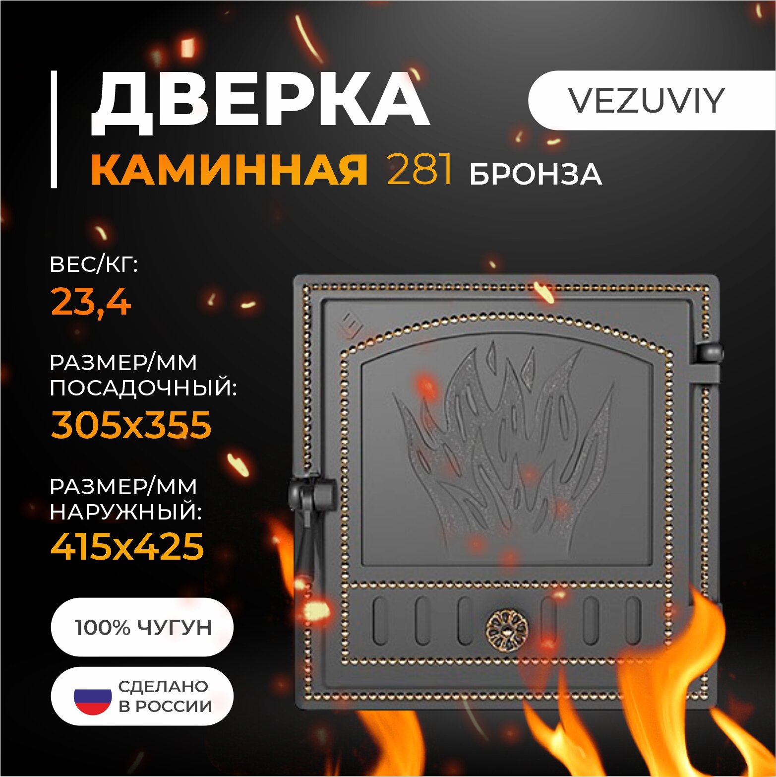 Дверка каминная везувий 281 (Бронза)