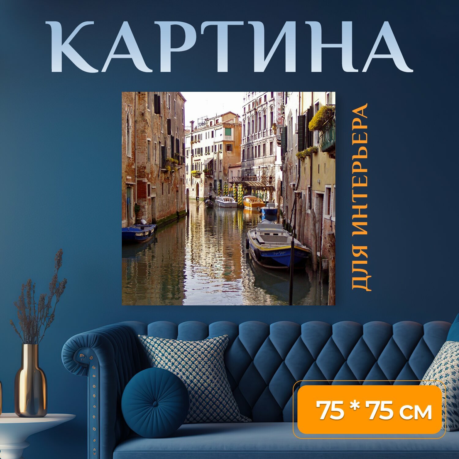 Картина на холсте "Венеция, италия, город" на подрамнике 75х75 см. для интерьера