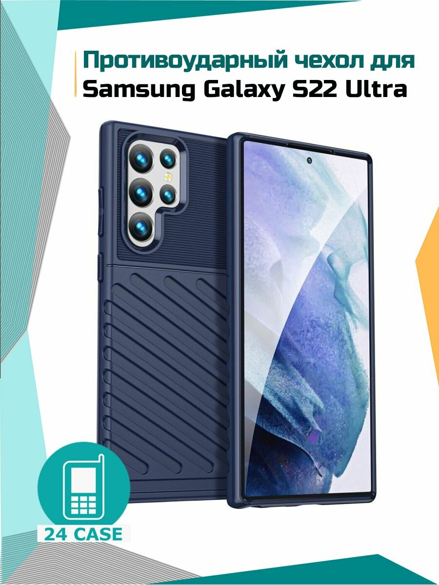 Чехол на Samsung Galaxy S22 Ultra противоударный на Самсунг S 22 ultra / Самсунг галакси с 22 ультра Rugged Shield (Темно-синий)