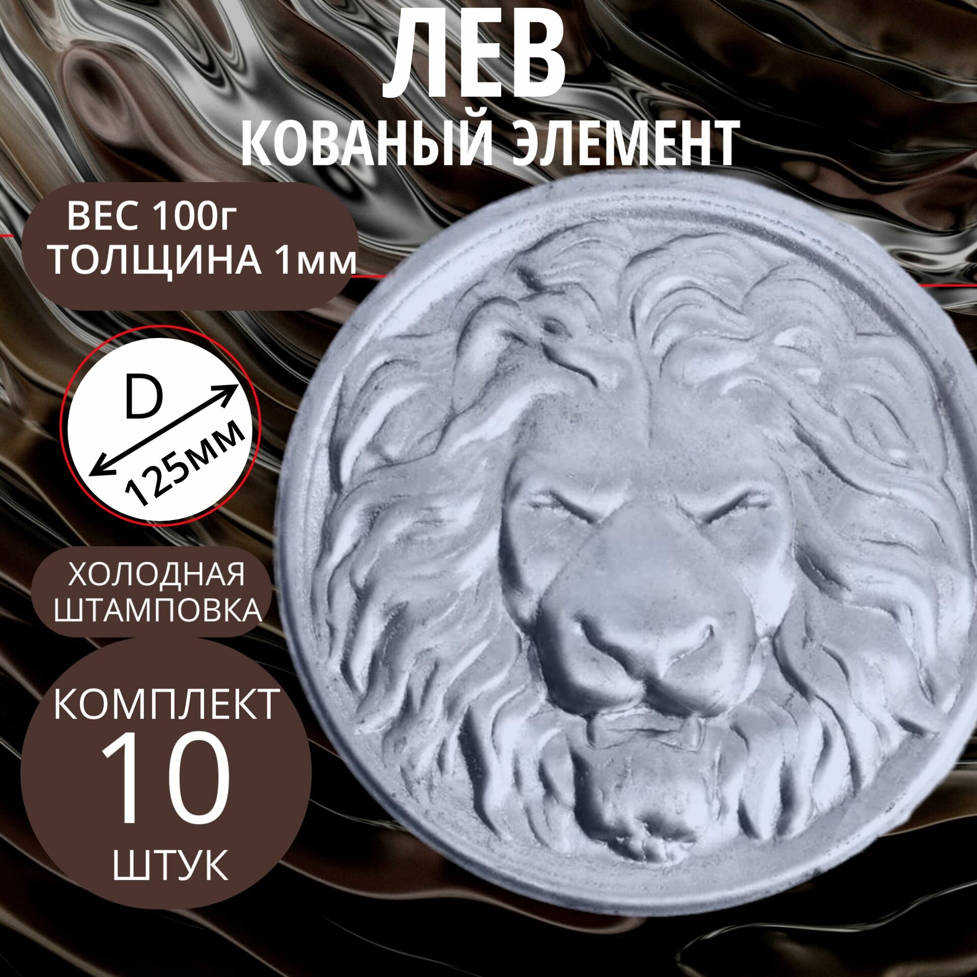 Кованый элемент "Льва голова" набор 10 шт. Холодная штамповка. Декоративная накладка для ограждений, ворот калиток. Сталь.
