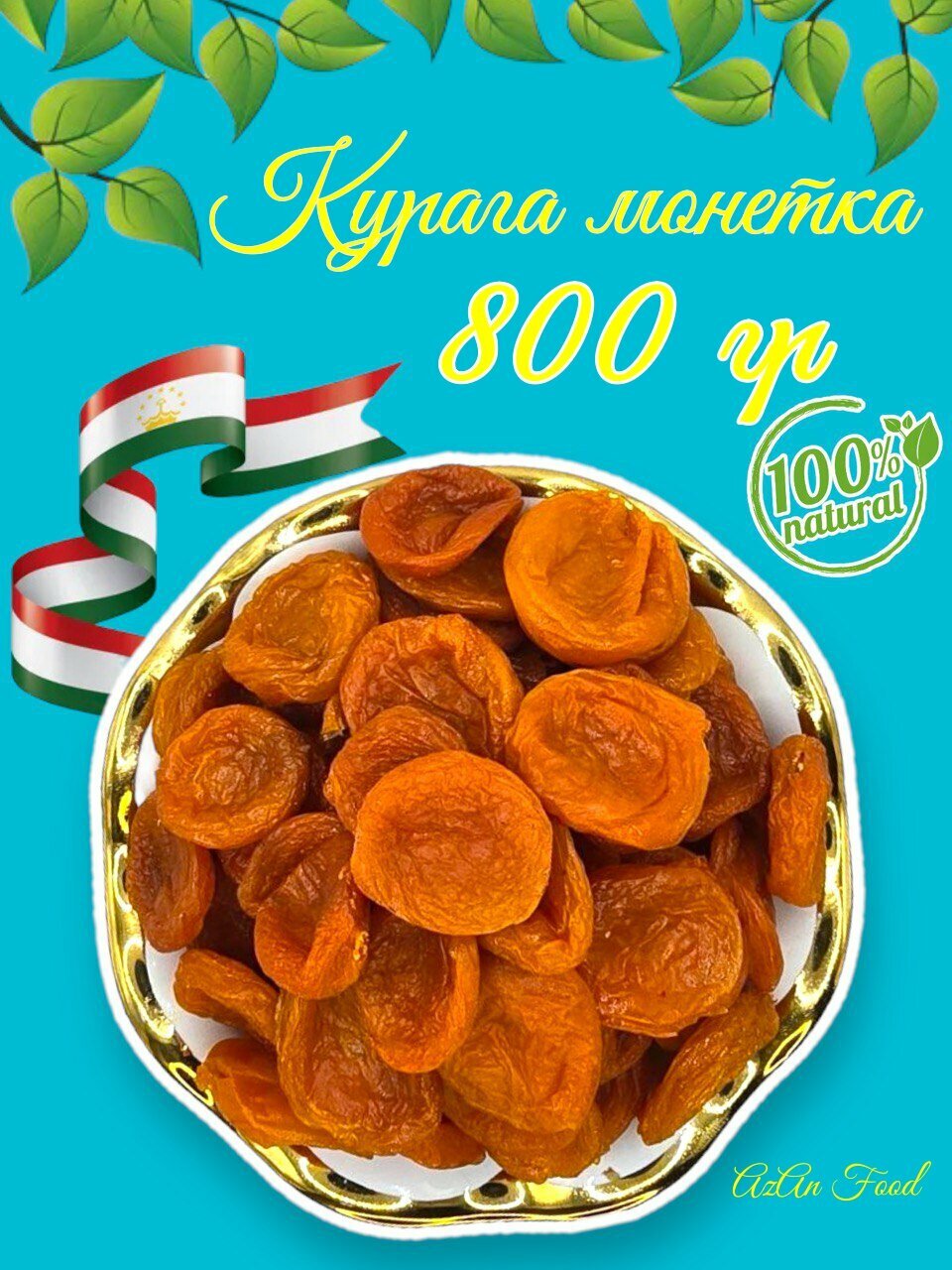 Сухофрукты без сахара Курага монетка 800 гр