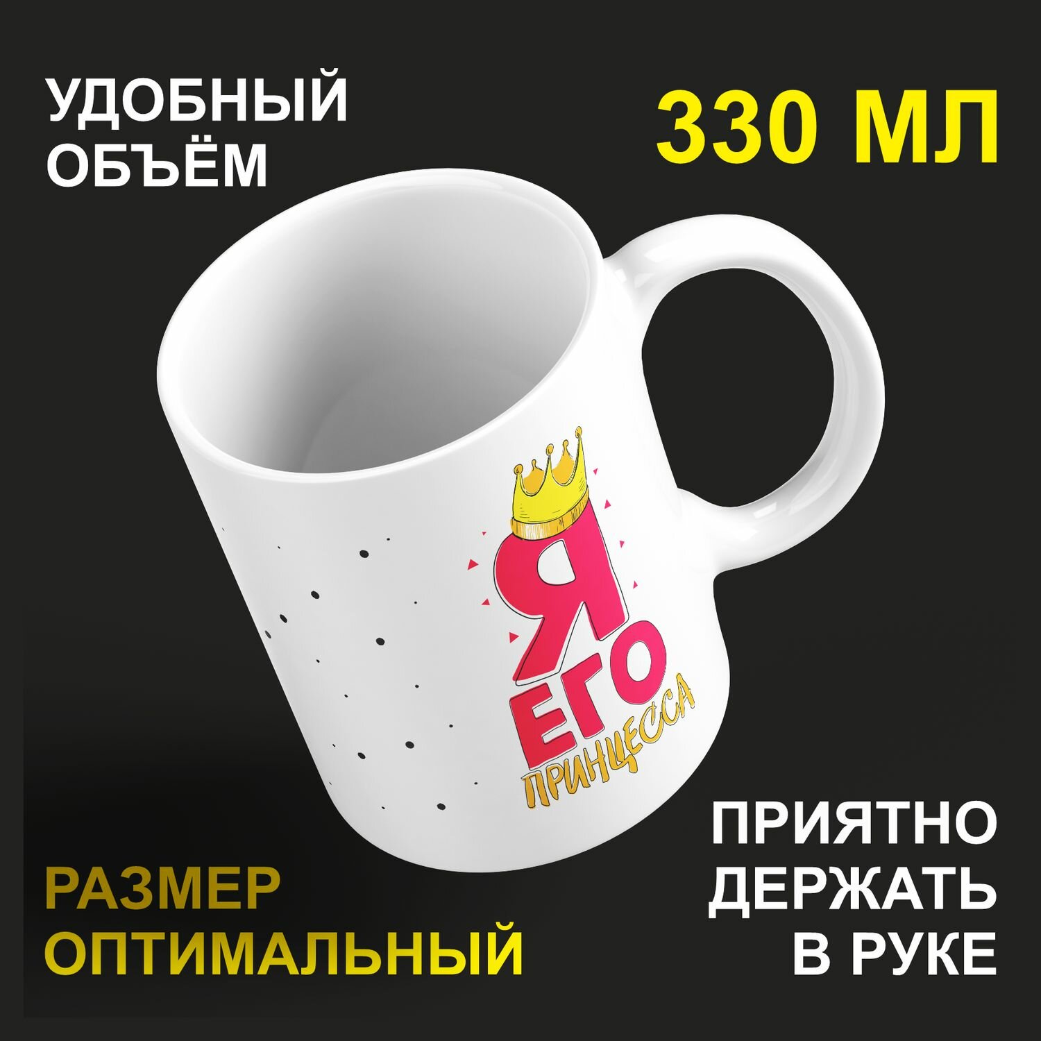 Кружка керамическая 330мл #huskydom Я в короне. Парные. Я его принцесса 2048600