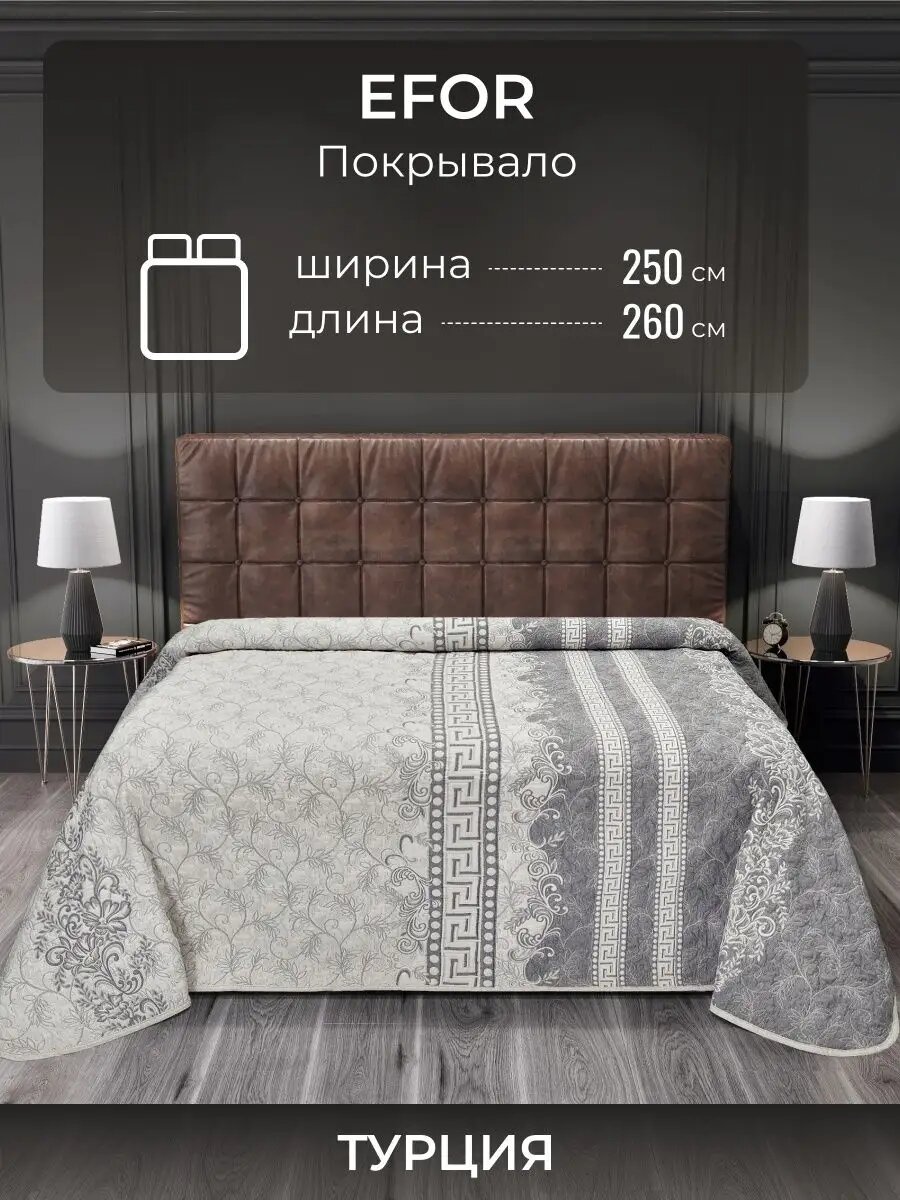Турецкое покрывало на кровать 250x260 см