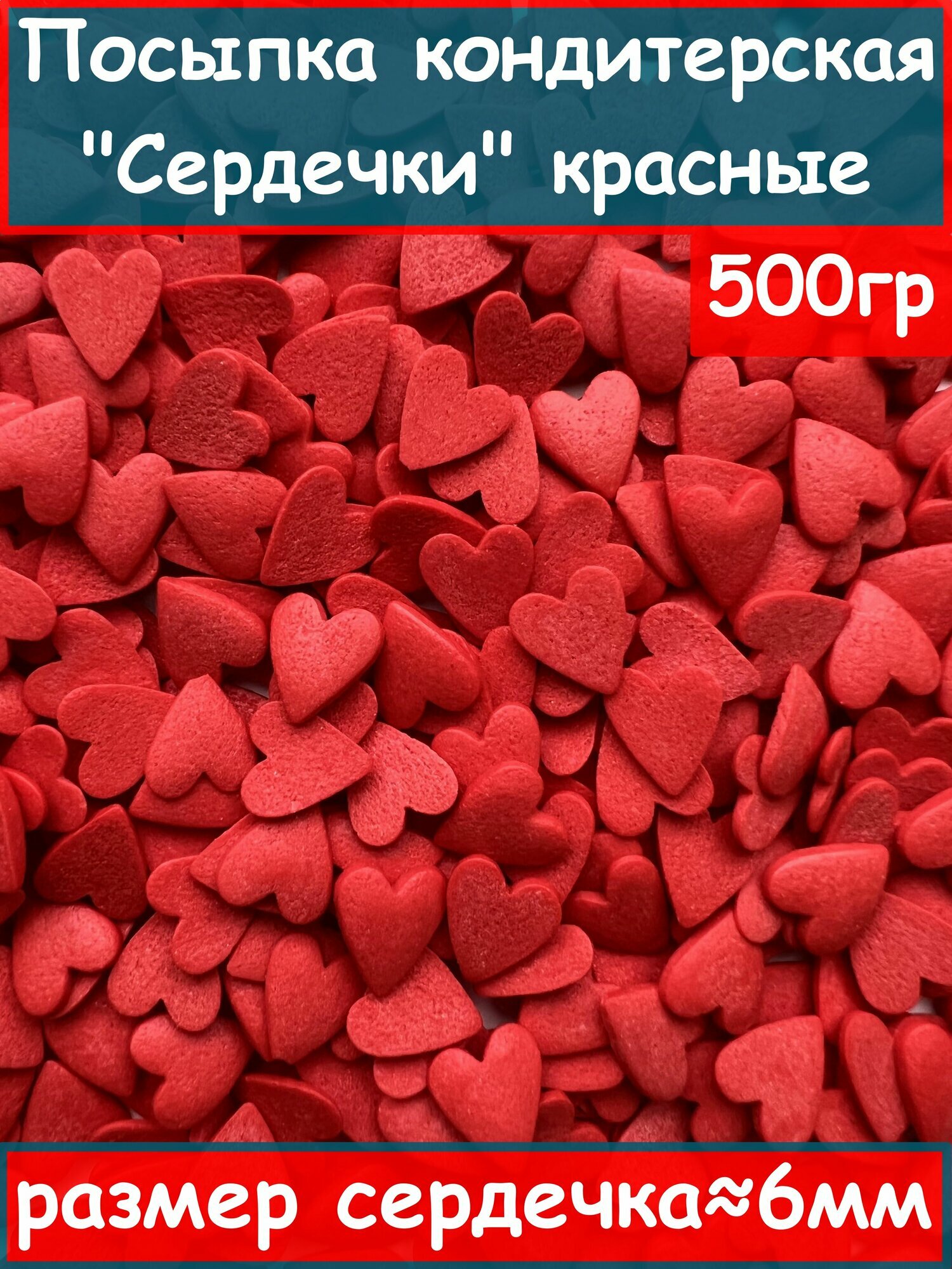 Посыпка кондитерская "Сердечки" красные, 500 гр