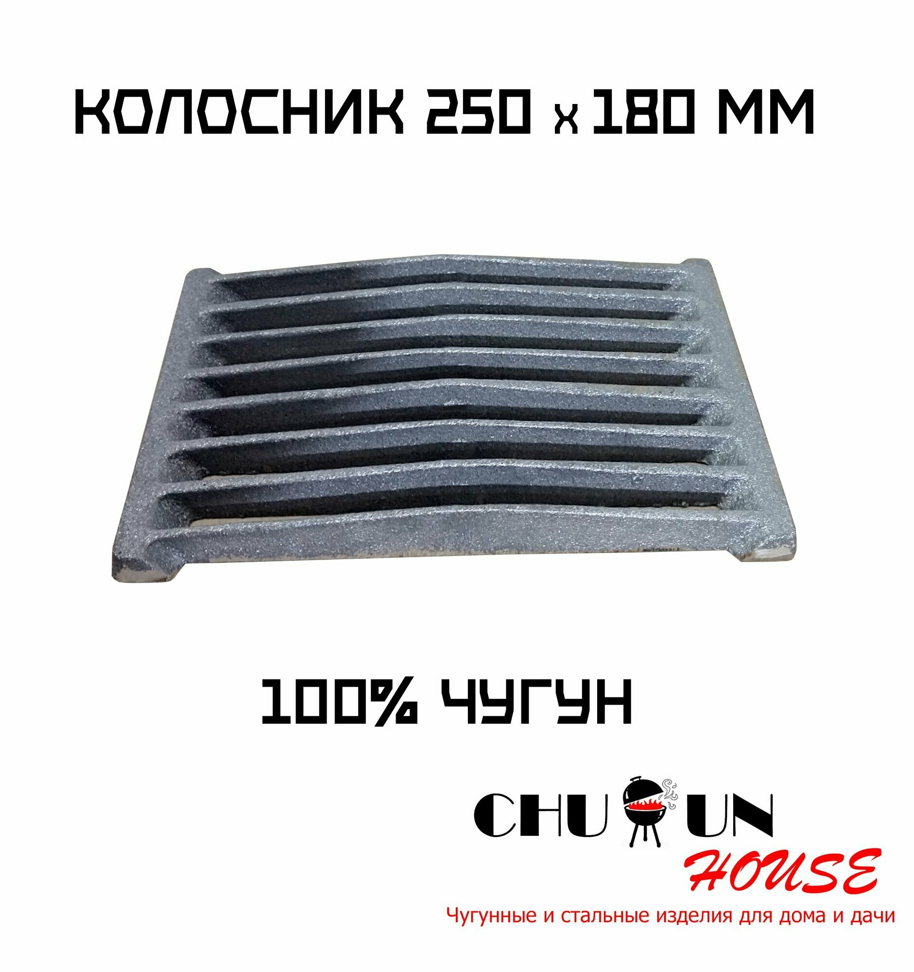 Чугунный Колосник 250x180см от CHUGUN HOUSE для бань, домов, дач и саун