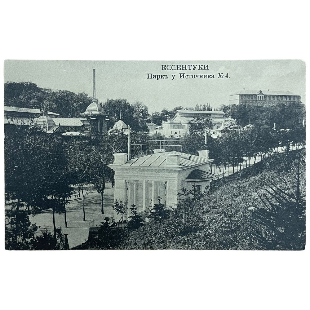 Почтовая открытка "Ессентуки. Парк у Источника" 1900-1917 гг. Российская Империя