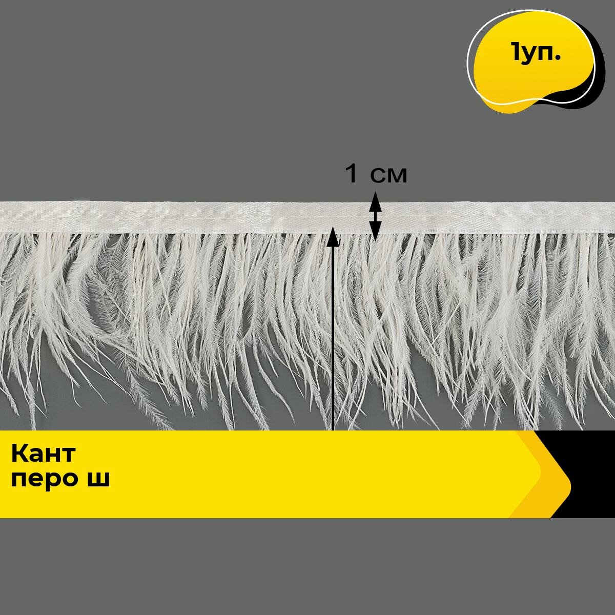Перья кант перо (перья на ленте) для рукоделия и шитья, 1 уп.