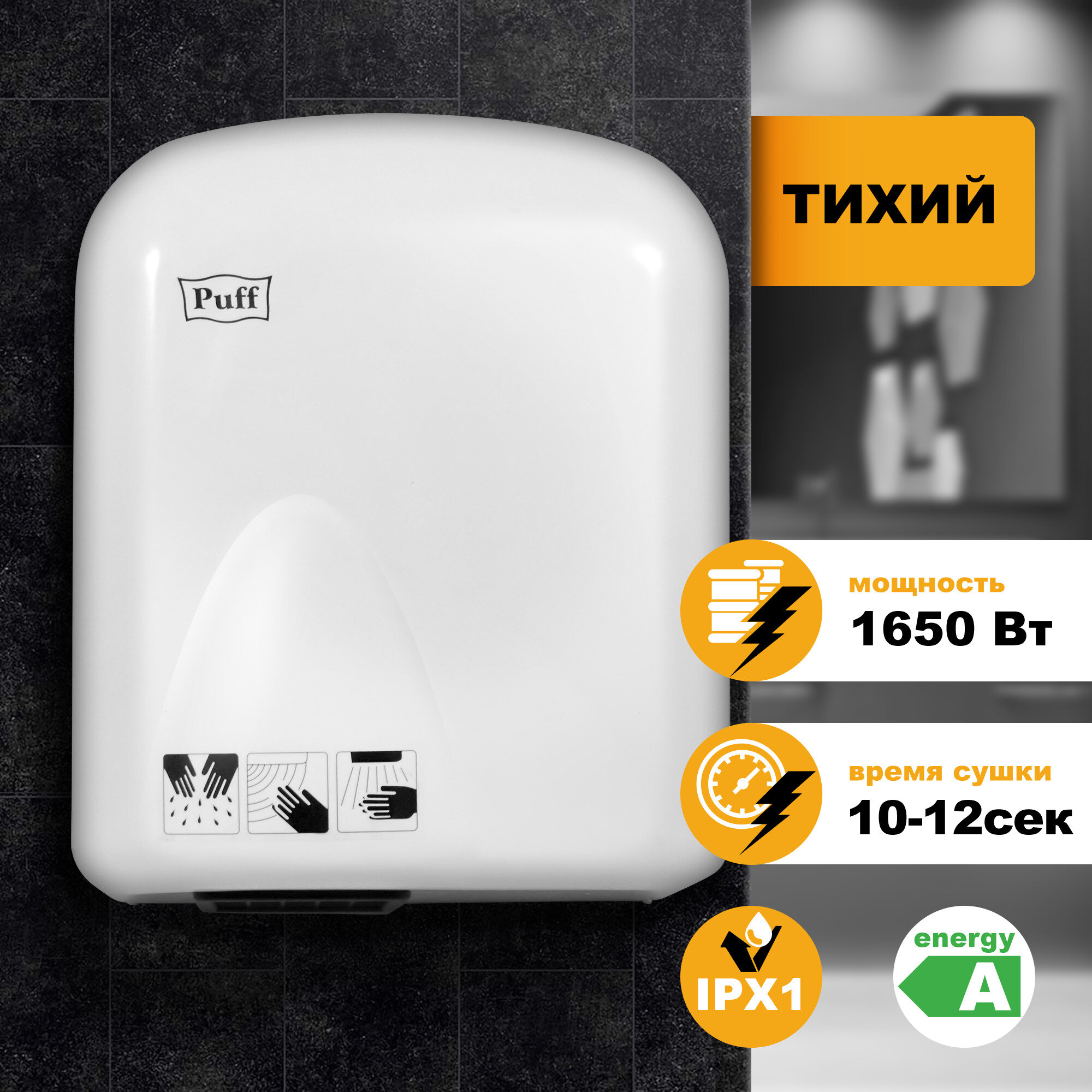 Электросушитель для рук Puff 165 1401.336