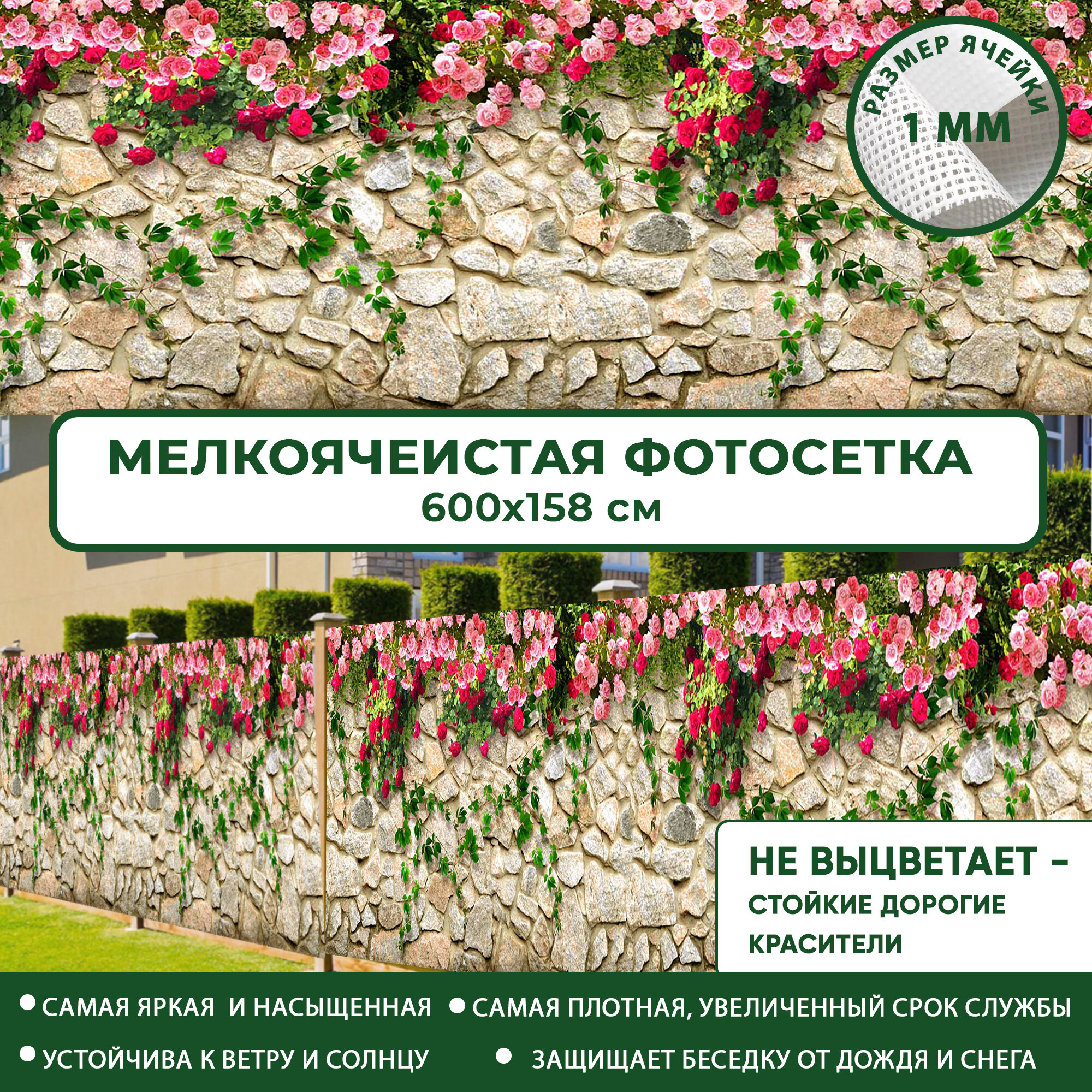 Фотосетка Мечта для забора беседки террасы 600x158 см, "Цветочная стена" , фотофасад для дома дачи сада
