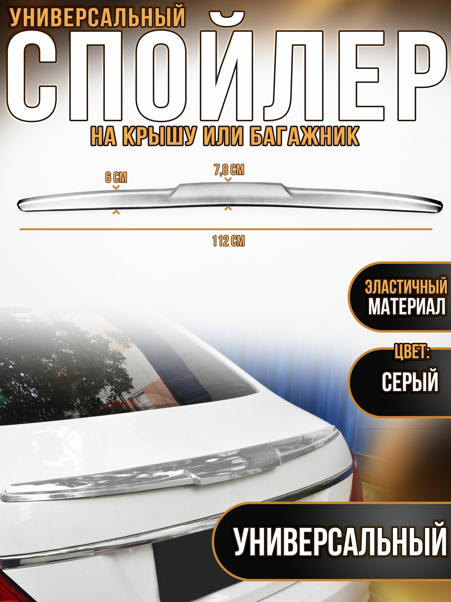 Универсальный лип спойлер на крышу или багажник автомобиля 112 см